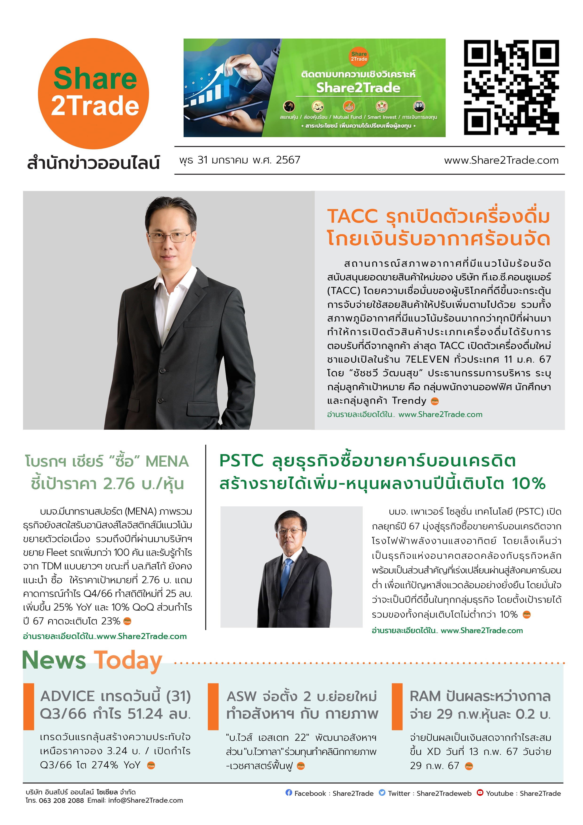 หนังสือพิมพ์อิเล็กทรอนิกส์ Share2Trade 31 ม.ค. 67 (TACC, MENA, PSTC, ADVICE, ASW, RAM) | Share2Trade